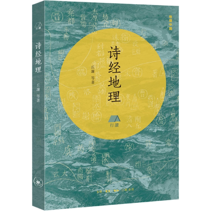 【旗舰店官网】 诗经地理/地理中国 丘濂