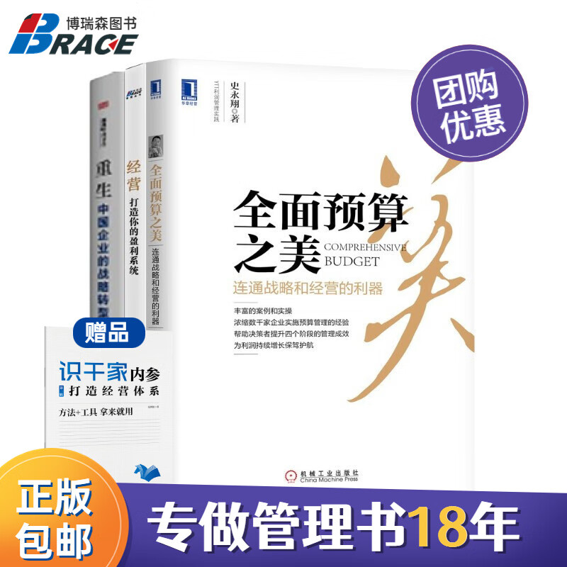 老板、高管必读 预算、经营、战略三本套：全面预算之美+经营：打造你的盈利系统+重生：中国企业的战略转型 博瑞森C/企业经营商业模式洞察思维书籍团购管理学