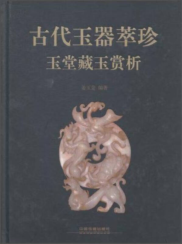 【书】古代玉器萃珍 玉堂藏玉赏析9787113179182