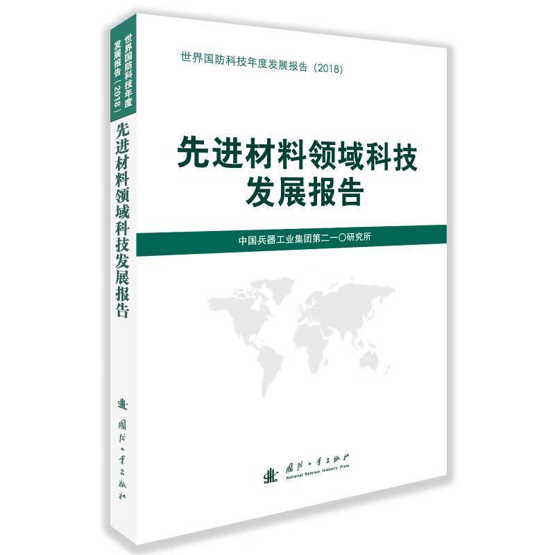 先进材料领域科技发展报告