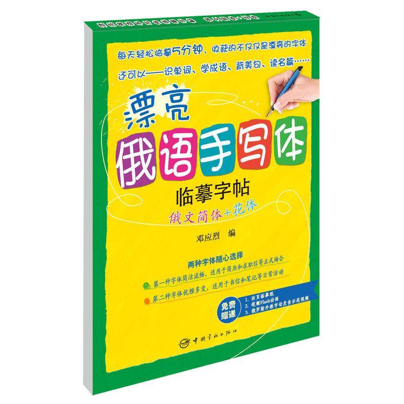 漂亮俄语手写体临摹字帖：俄文简体+花体--小语种临摹字帖俄语爱好者字帖赠精致活页临摹纸邓应烈中国宇航