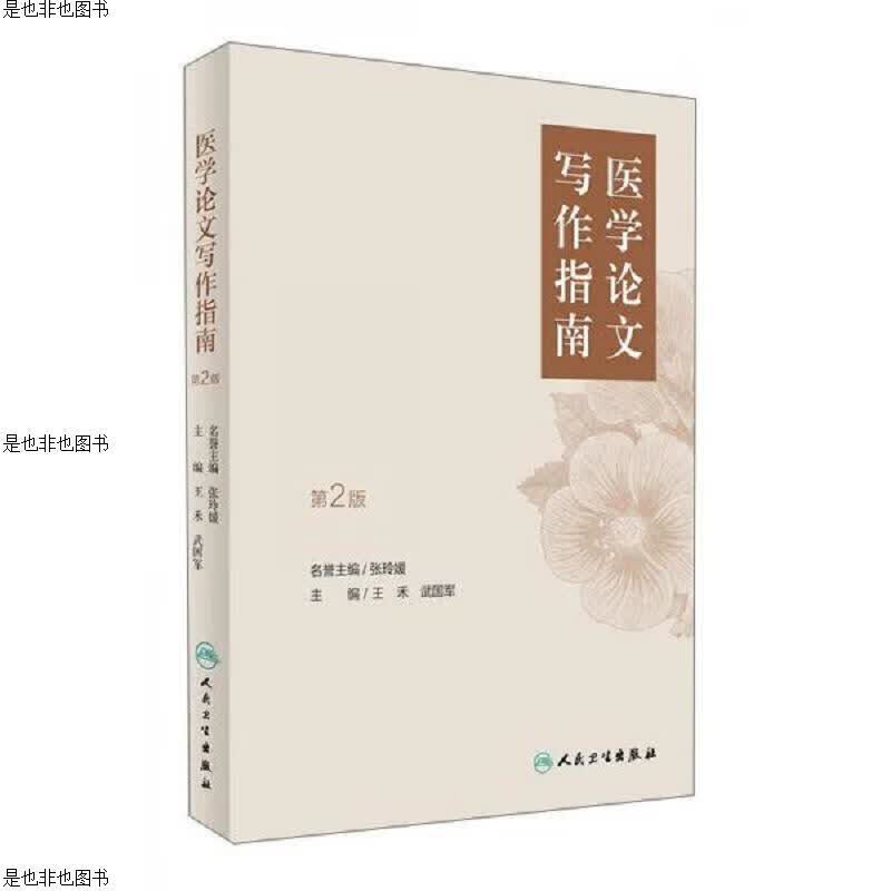 医学论文写作指南(第2版)