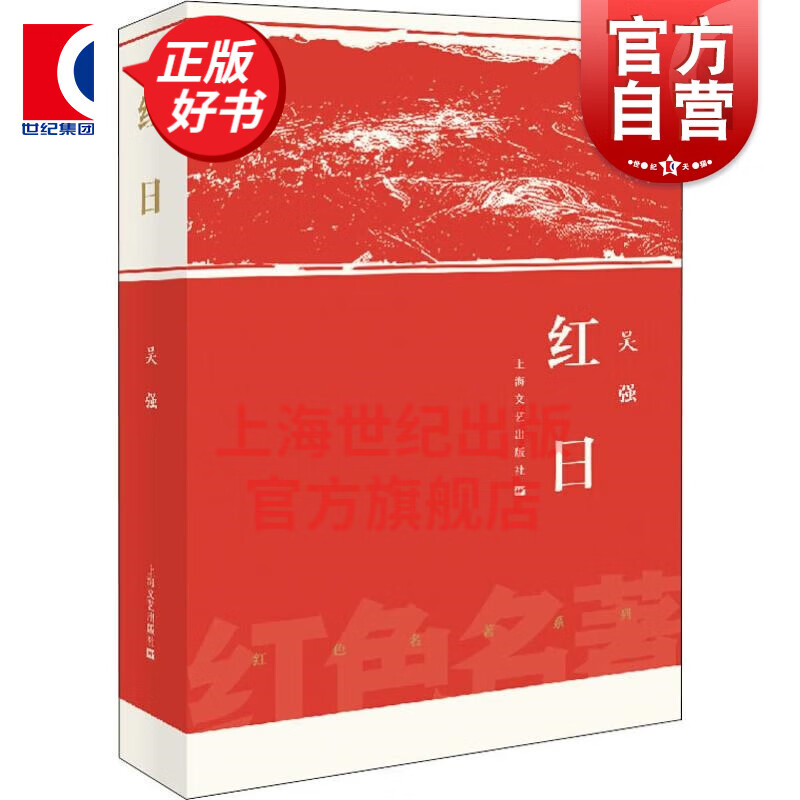 红日 吴强 著 上海文艺出版社