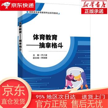 【全新速发】体育教育——擒拿格斗 齐少波 西安电子科技大学出版社