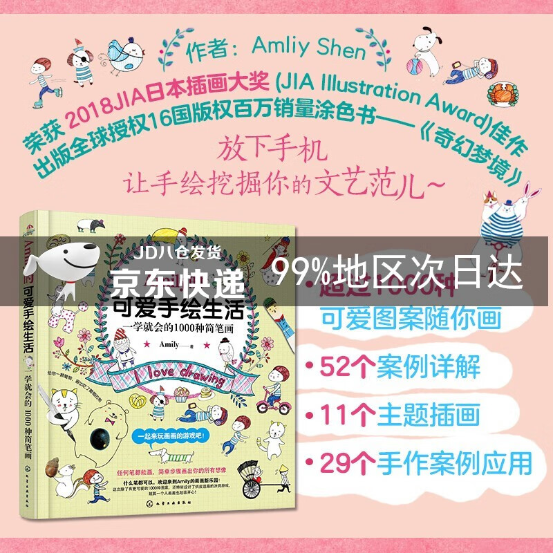 Amily的可爱手绘生活：一学就会的1000种简笔画