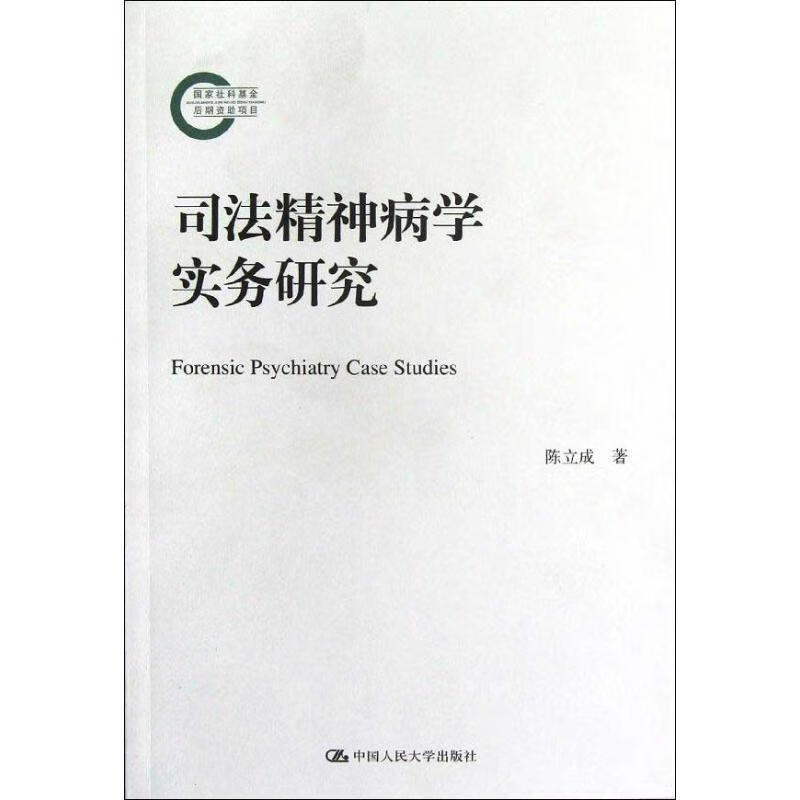 司法精神病学实务研究