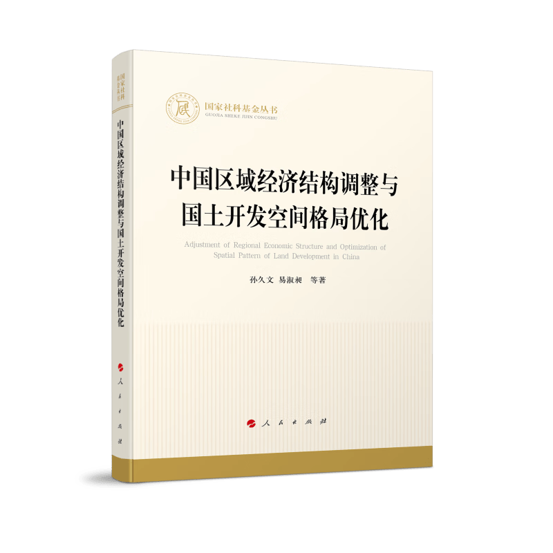 中国区域经济结构调整与国土开发空间格局优化（国家社科基金丛书—经济）