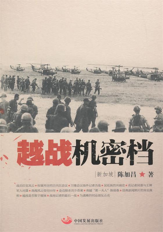越战机密档 陈加昌 中国发展出版社