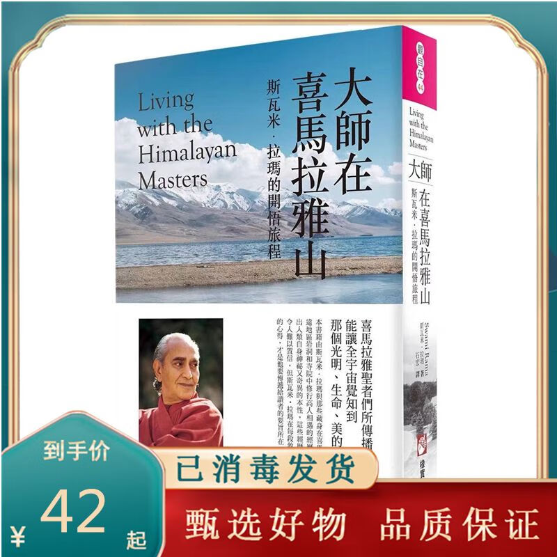现货 大师在喜马拉雅山:斯瓦米拉玛的开悟旅程