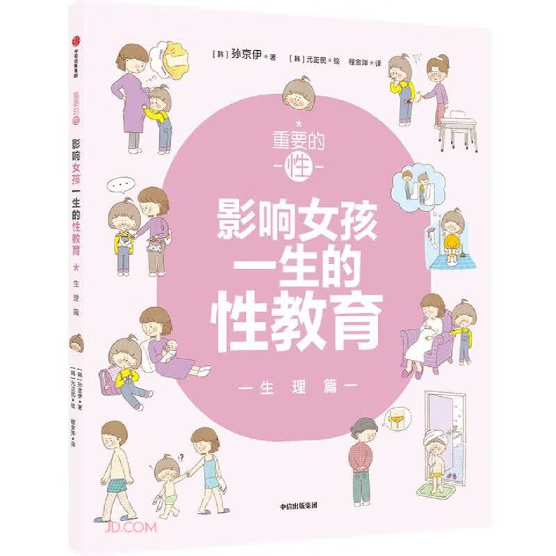 重要的性·影响女孩一生的性教育 生理篇【好书】