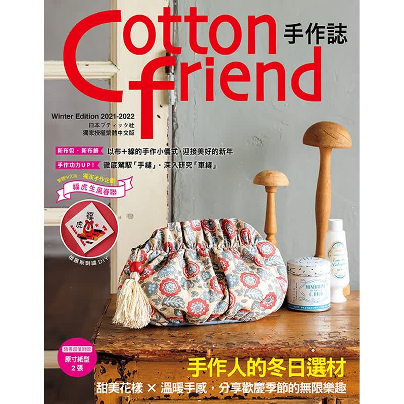 台版 Cotton friend手作志.55 手作人的冬日选材甜美花样×温暖手感分享欢庆季节乐趣 雅书堂 手作布包书籍