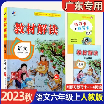 2023秋教材解读 六年级上册语文数学英语人教版北师版小学课堂配套笔记同步训练教材全解衔接课后拓展课本辅导资料解析专项练习 语文人教版广东专用