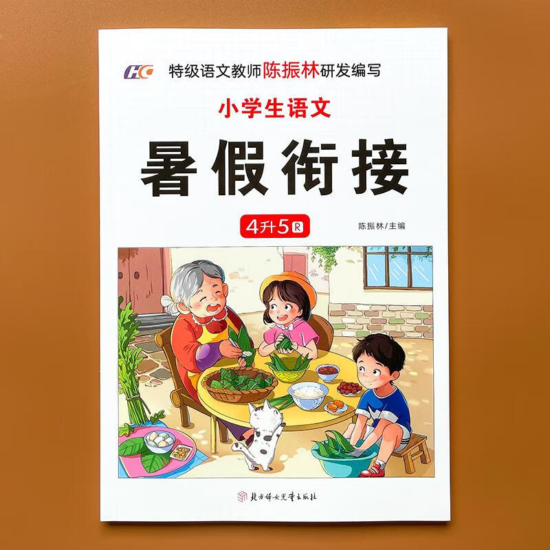 暑假衔接一升二升三升四升五升六人教版小学一年级二年级三四五六年级下册语文数学英语暑假作业练习册全套小 【4升5】语文 小学通用