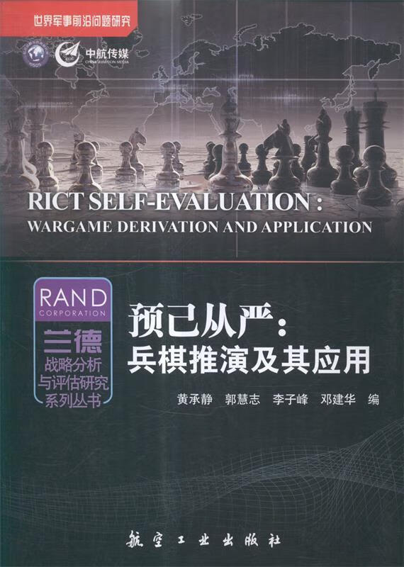 预己从严:兵棋推演及其应用【好书，下单速发】