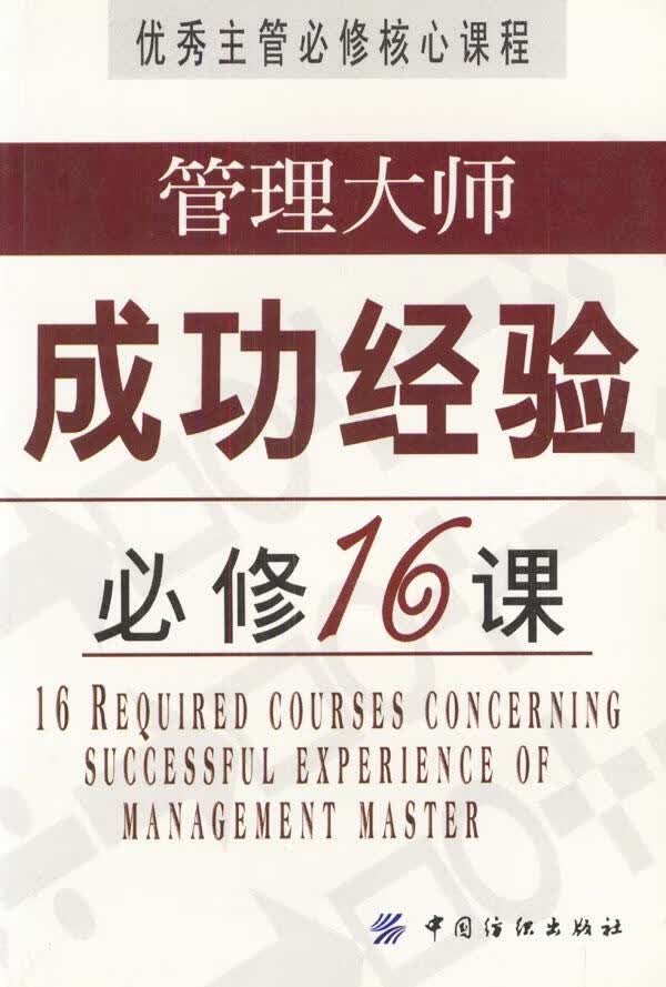 管理大师成功经验必修16课 杨浩 编著 中国纺织出版社