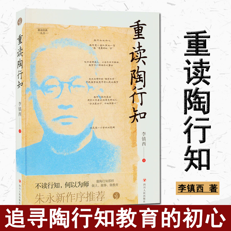 现货 重读陶行知 李镇西 著 与点书系 重读经典丛书 重溯陶行知教育思想精髓 追寻陶行知教育的初心 四川人民出版社