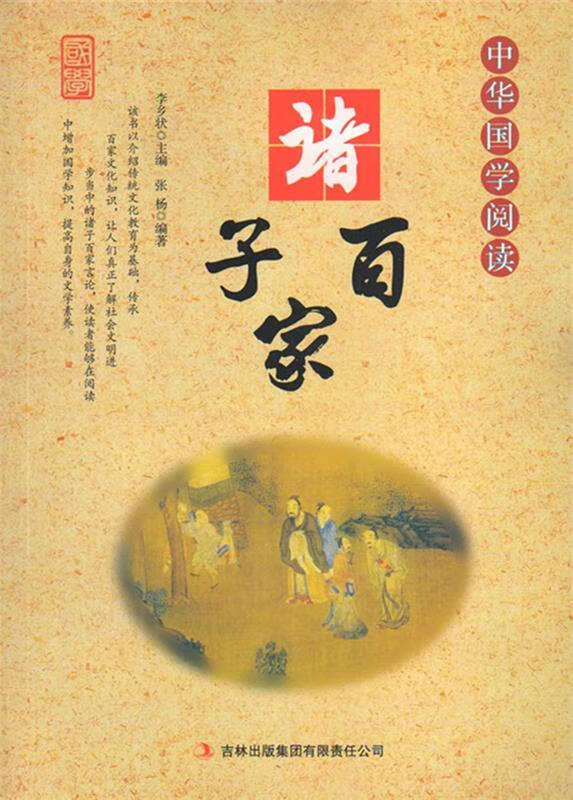 中华国学阅读-诸子百家
