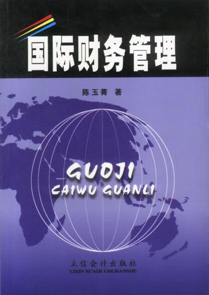 国际财务管理 陈玉菁