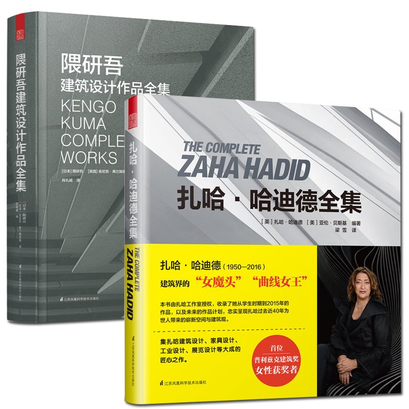 2册 扎哈·哈迪德全集/隈研吾建筑设计作品全集 建筑大师作品集 建筑艺术书籍 建筑设计理念解读