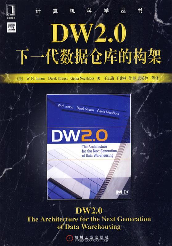 DW2.0下一代数据仓库的构架