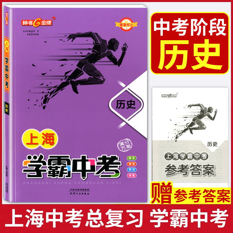 钟书教练 一路学霸中考初中总教练 初中总复习历史 上海专用 扫码获取答案与解析 789年级初一二三总复习辅导 历史 上海