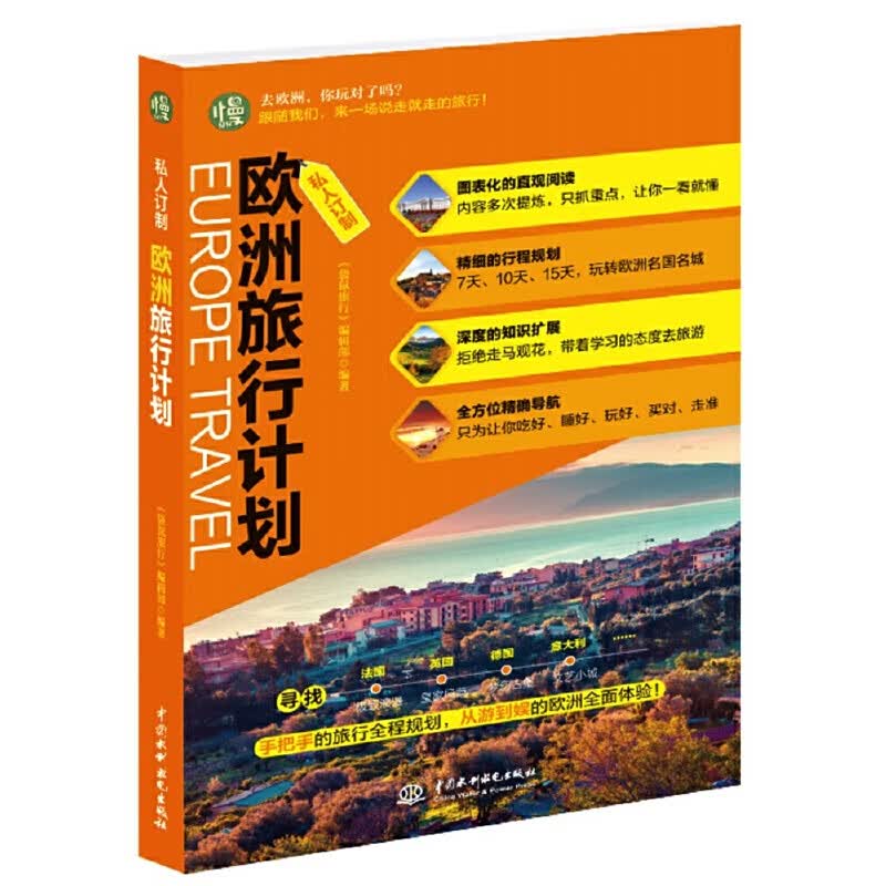 私人订制 欧洲旅行计划