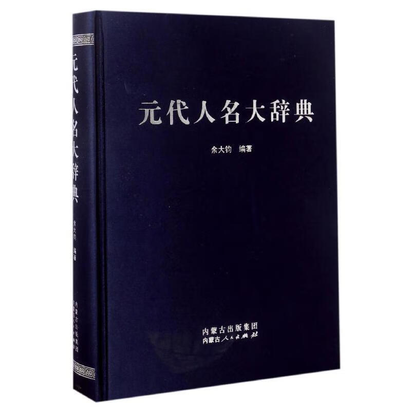！ 元代人名大辞典 9787204132744 余大钧 著 内蒙古人民出版社