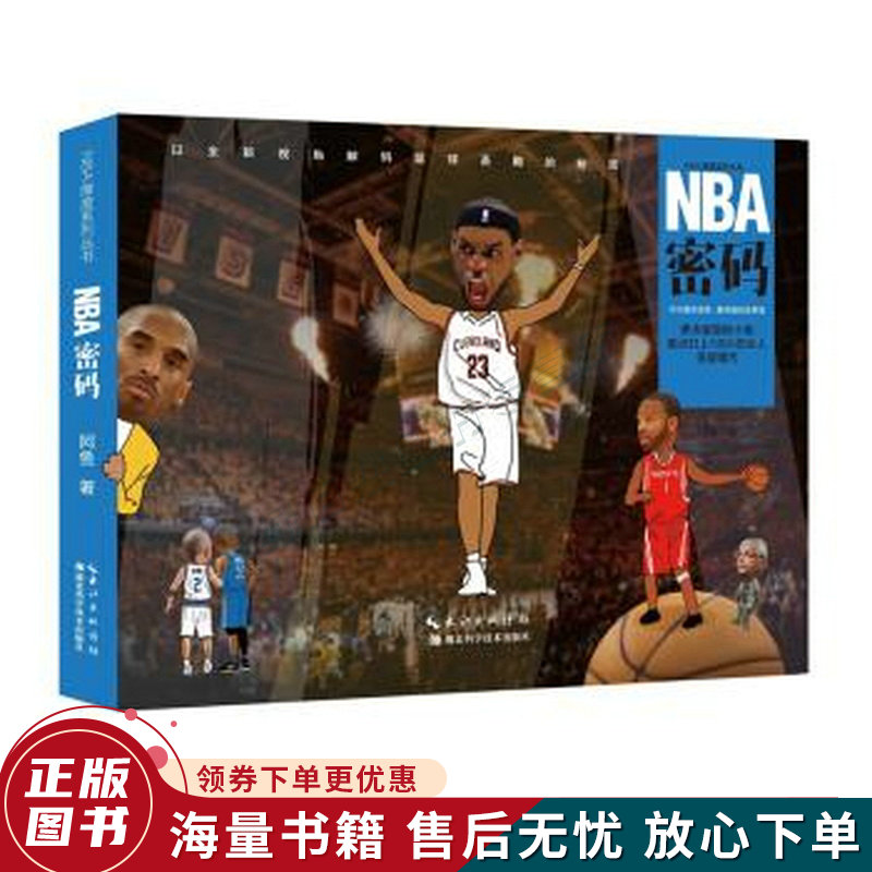 NBA密码