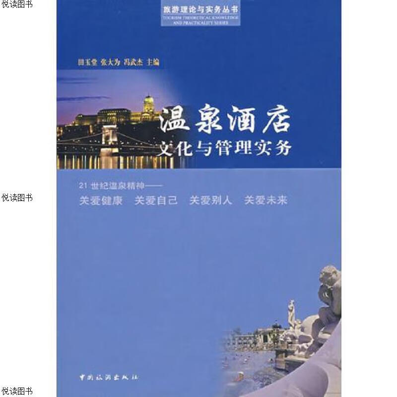 温泉*店文化与管理实务