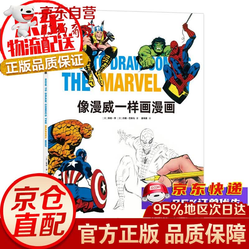 像漫威一样画漫画 儿童绘画基础书籍 画基础书籍