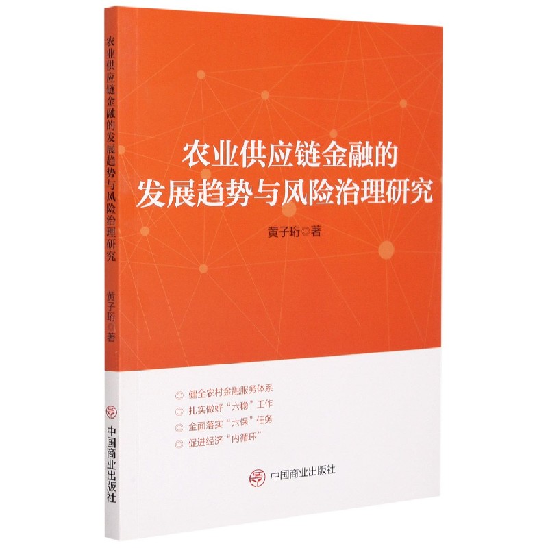 农业供应链金融的发展趋势与风险治理研究