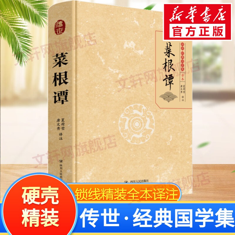 传世·经典国学集 硬壳锁线精装全注全译 菜根谭