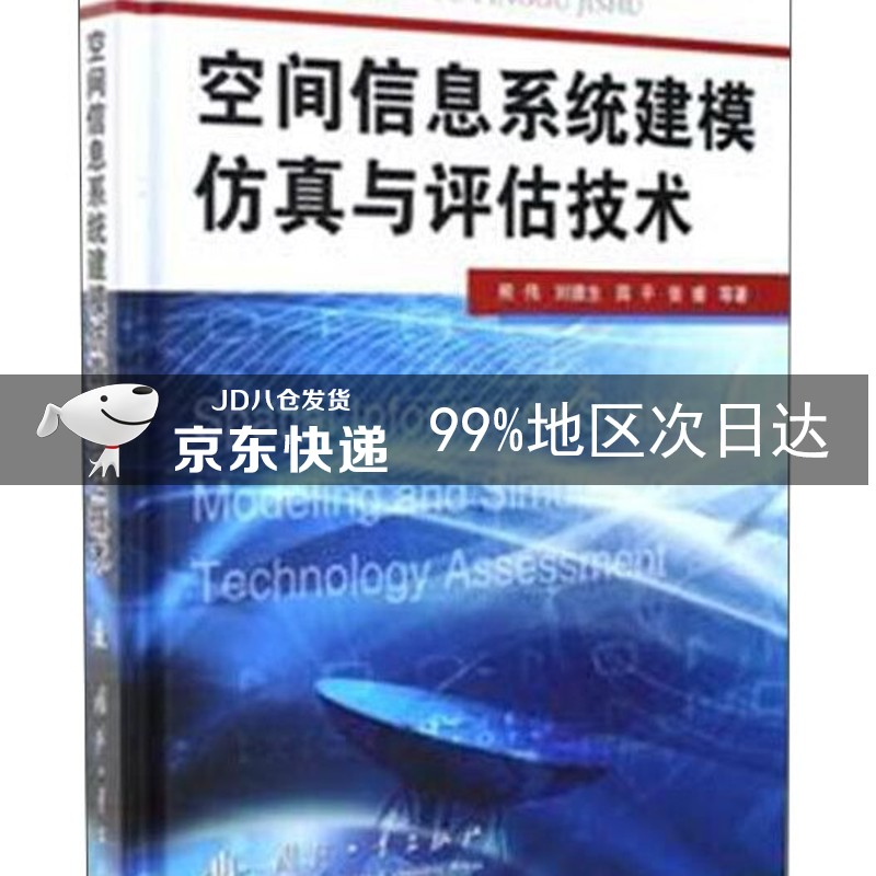 空间信息系统建模仿真与评估技术