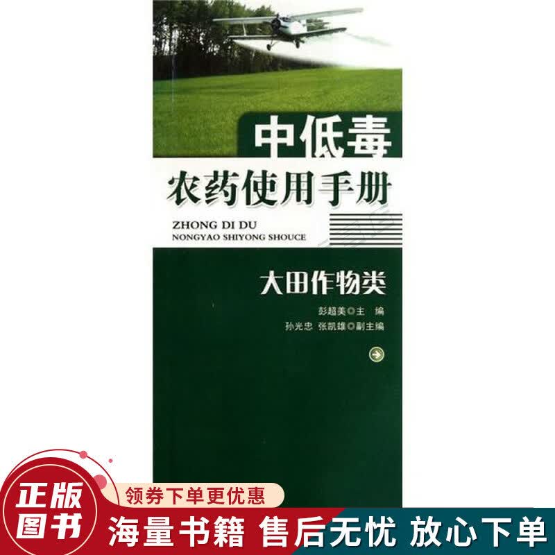 中低毒农药使用手册：大田作物类