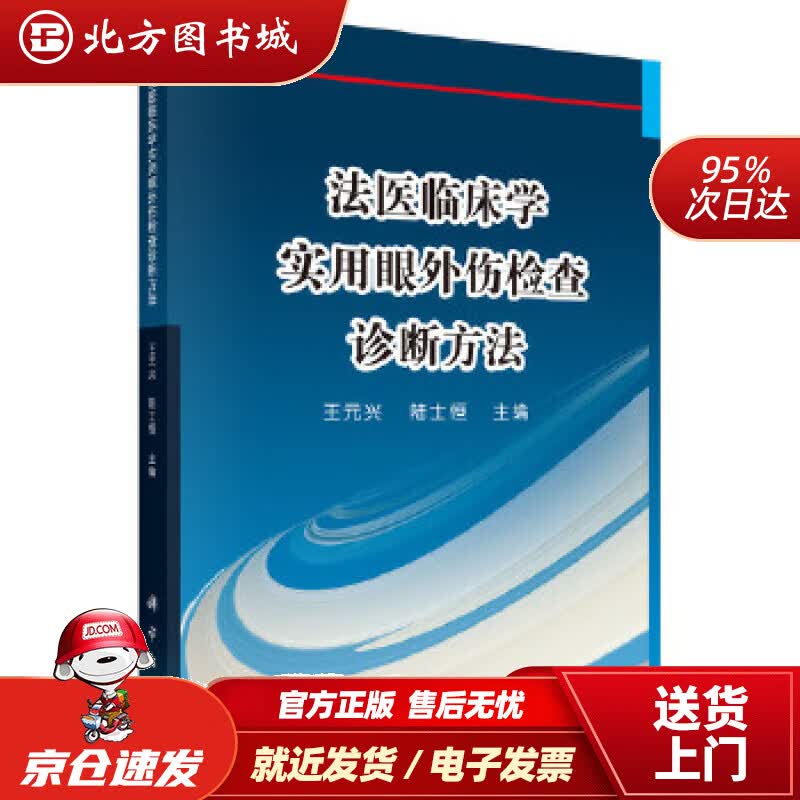 【现货】法医临床学实用眼外伤检查诊断方法王元兴，陆士恒 北方图书城