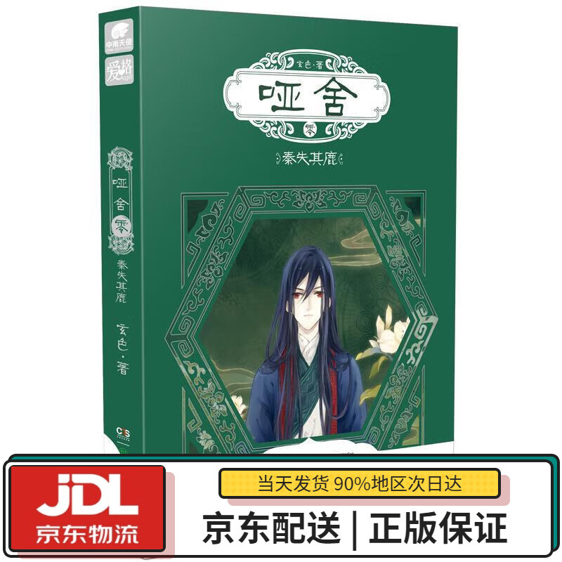 【全新送货上门】玄色作品：哑舍·零·秦失其鹿 玄色 湖南少年儿童出版社 9787556215805