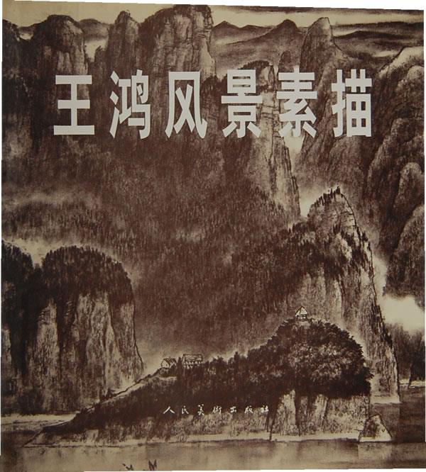 王鸿风景素描 王鸿 著【书】