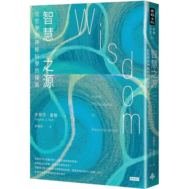 现货 史蒂芬．霍尔 智慧之源：从哲学到神经科学的探索 时报出版