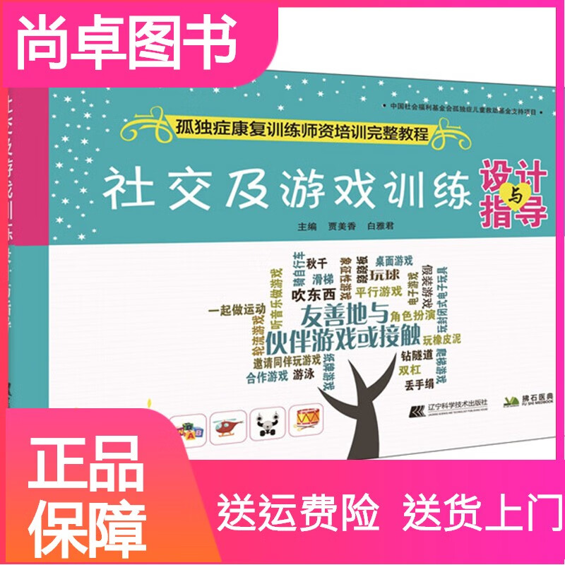 医学图书社交及游戏训练设计与指导 社交及游戏训练设计与指导