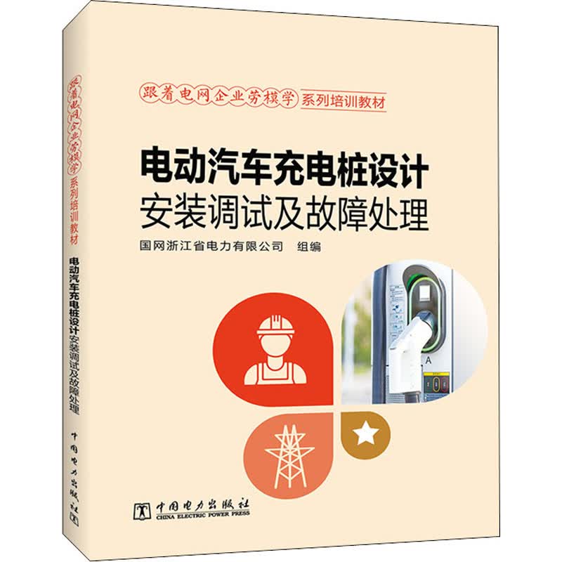 电动汽车充电桩设计安装调试及故障处理 图书