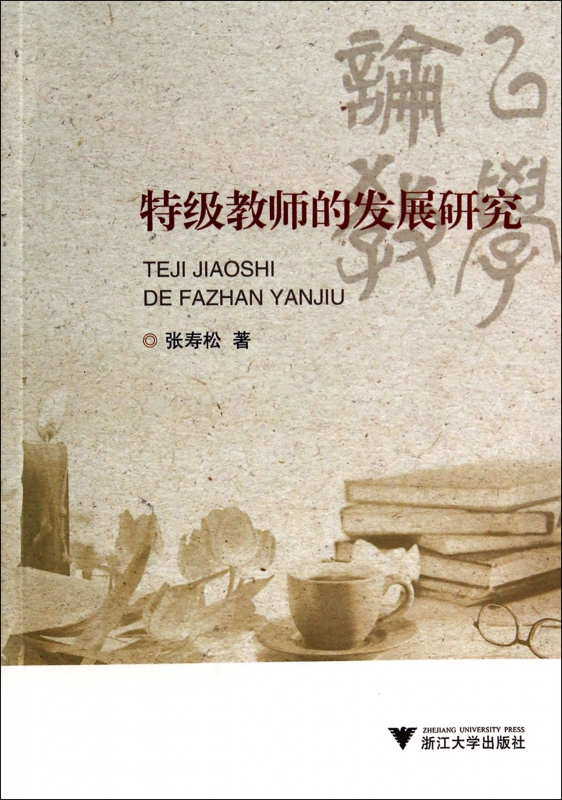 特级教师的发展研究