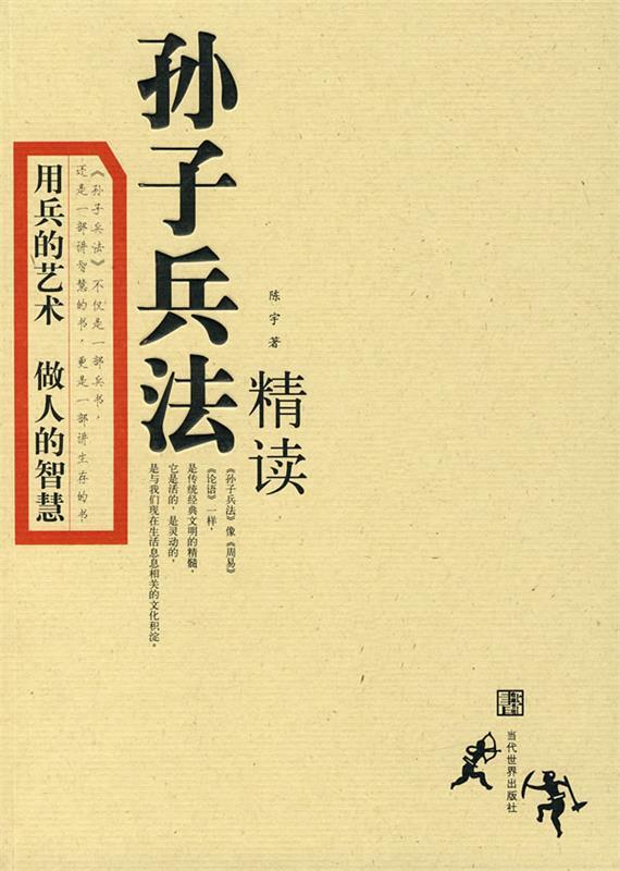 孙子兵法精读 陈宇 著【书】