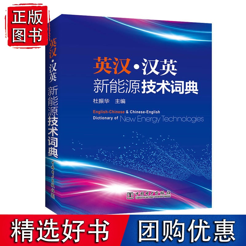 英汉?汉英新能源技术词典