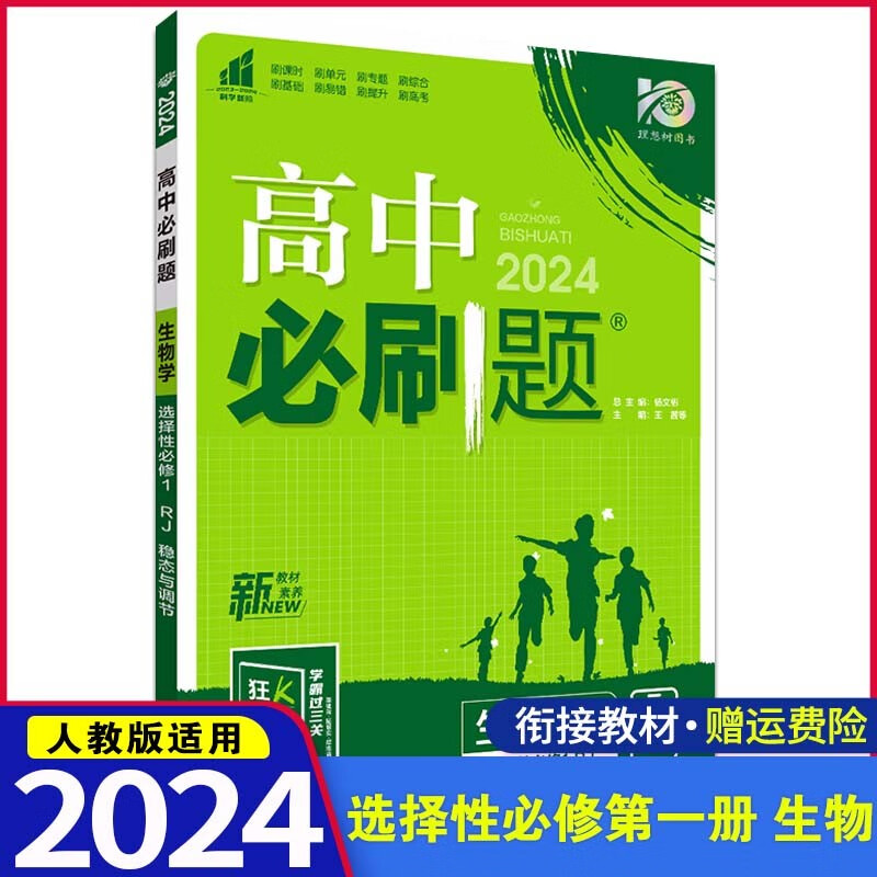 【高二上册】2024版 高中必刷题选择性必修第一册选修1 新教材新高考教材同步练习册 配狂K重点 24版 选择性必修一 生物 人教 高二上