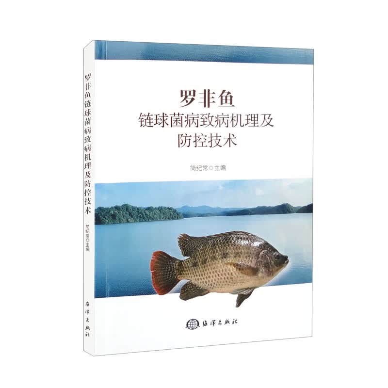 罗非鱼链球菌病致病机理及防控技术