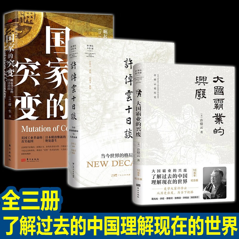 【良心商家】国家的突变+大国霸业的兴废+许倬云十日谈: 当今世界的格局与人类未来【全三册】撩妹秘籍脱单修炼手册 许倬云著 东方出版社 国家的突变+大国霸业的兴废+许倬云十日谈【三册】