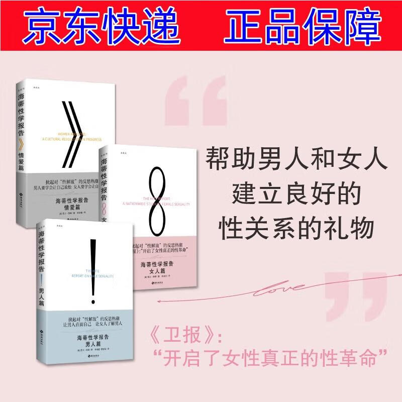 海蒂性学报告2023版（三册）：“启蒙几代人的性学经典，与《金赛性学报告》并列美国两大性学读本。婚恋与两性类书籍 性学读本