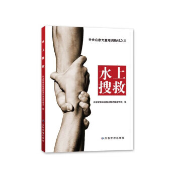 水上搜救 应急管理部救援协调和预案管理局 应急管理出版社 9787502095055