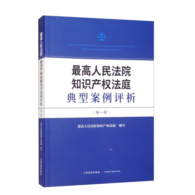 最高人民法院知识产权法庭典型案例评析（第一辑）