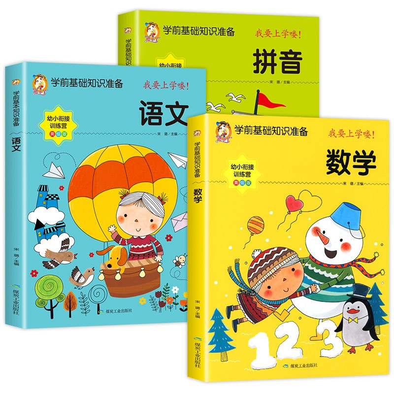 幼小衔接教材全套人教版老师推荐学前班升一年级入学准备幼儿园中大班幼儿拼音数学语文英语练习册题训练宝宝早教启蒙用书一日一练 【全3册】语文+数学+拼音